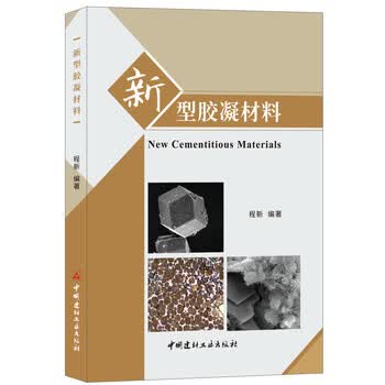 新型胶凝材料