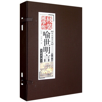 喻世明言(共4册)(精)/线装国学馆