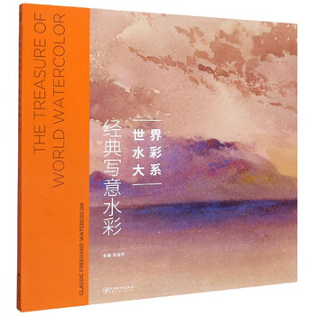 经典写意水彩/世界水彩大系