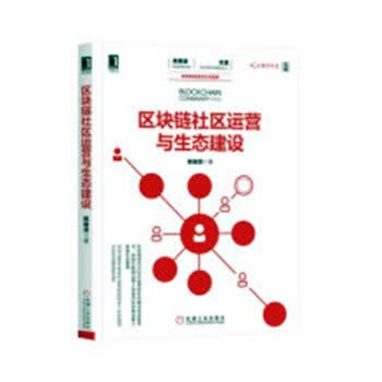区块链社区运营与生态建设 经济 书籍
