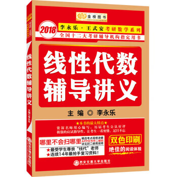 金榜图书 2018李永乐 王式安考研数学线性代数辅导讲义