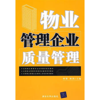 物业管理企业质量管理 韩朝,陈凯 主编
