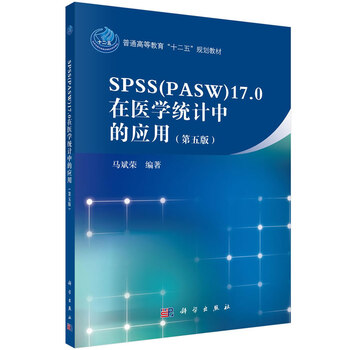 SPSSPASW170在医学统计中的应用第五版普通高等教育十二五规划教材