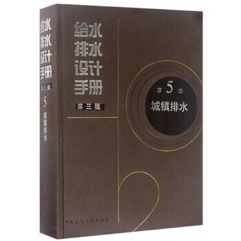 给水排水设计手册(第5册城镇排水第3版)(精)