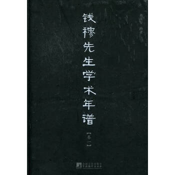 钱穆先生学术年谱 传记 书籍