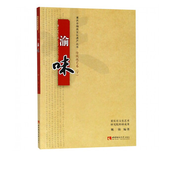 渝味/重庆非物质文化遗产丛书