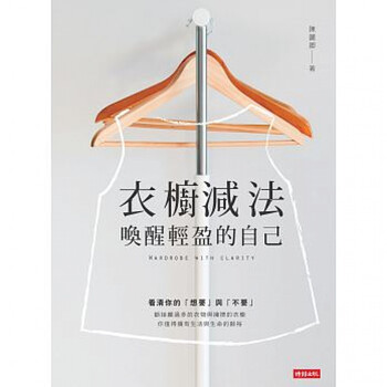 衣橱减法 唤醒轻盈的自己 陈丽卿生活风格 港台图书预售