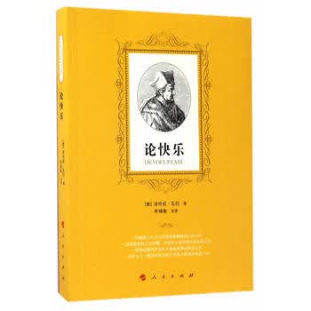 论快乐 洛伦佐·瓦拉 9787010162928 人民出版社