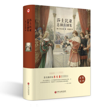 莎士比亚悲剧喜剧集（精装版）