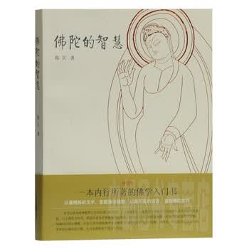 陈兵著作 佛陀的智慧