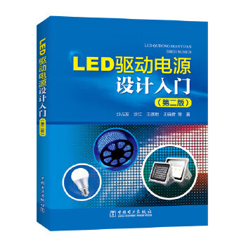 LED驱动电源设计入门第二版