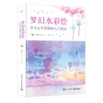 梦幻水彩绘(少女心手绘插画入门技法)