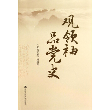 观领袖品党史