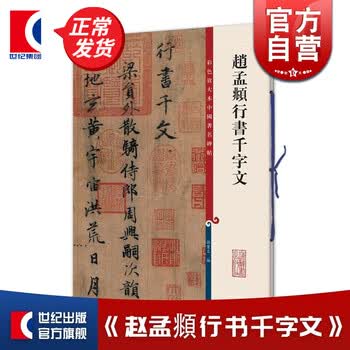 赵孟頫行书千字文 彩色放大本中国著名碑帖 第二集辑 上海辞书出版社 孙宝文