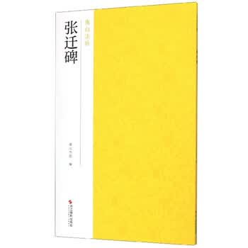 张迁碑/南山法帖