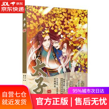 【正版图书】太子.七漫画人气作家风弄古风经典作《太子》全彩典藏版漫画第七部 天闻角川出品著,风弄编,皇风 绘 羊