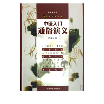 中医入门通俗演义/中医新课堂丛书