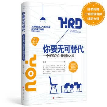 你要无可替代-一个HRD的21天进阶之旅