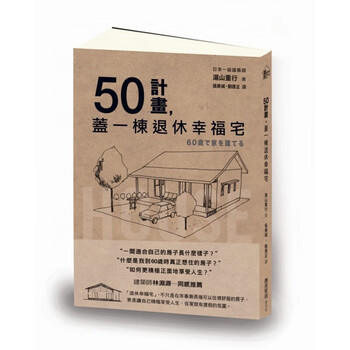 现货台版 50计画 盖一栋退休幸福宅家居建筑 室内装潢装修类设计