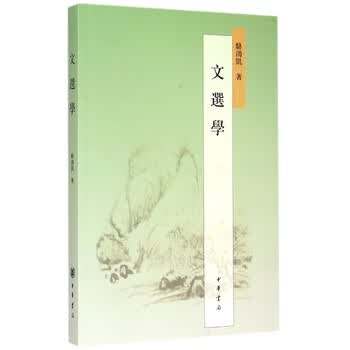 文选学【正版图书】