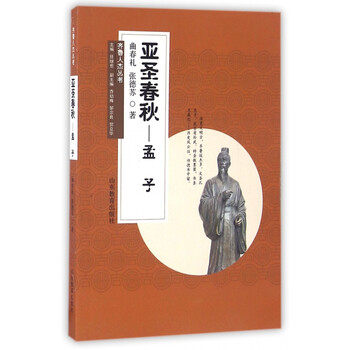 亚圣春秋--孟子/齐鲁人杰丛书