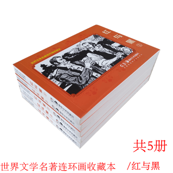 正版速发 世界文学名著连环画收藏本 老版怀旧小人书 红与黑 50开平装 共5册