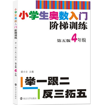 小学生奥数入门阶梯训练·举一跟二反三拓五：四年级（第5版）