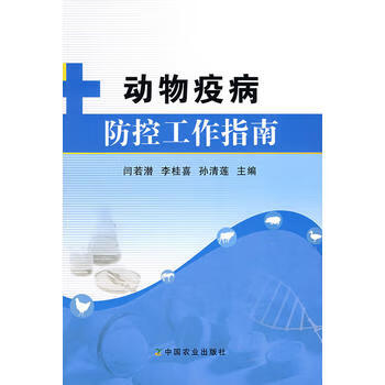 动物疫病防控工作指南 9787109129467 中国农业出版社 闫若潜，李桂喜，孙清莲  主编