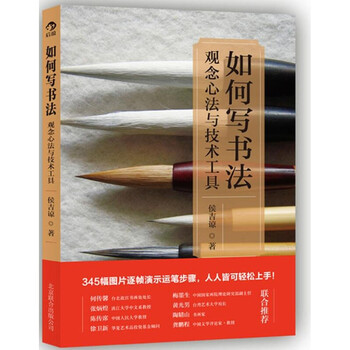 如何写书法:观念心法与技术工具 侯吉谅 北京联合出版公司