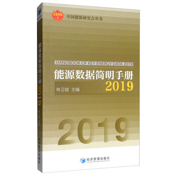 能源数据简明手册2019