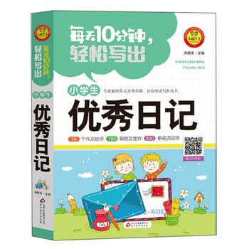 小学生优秀日记 每天10分钟轻松写出优秀日记 小学生写作辅导书籍 扫码听名师讲解