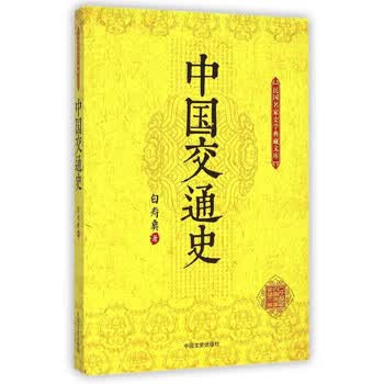 中国交通史/民国名家史学典藏文库