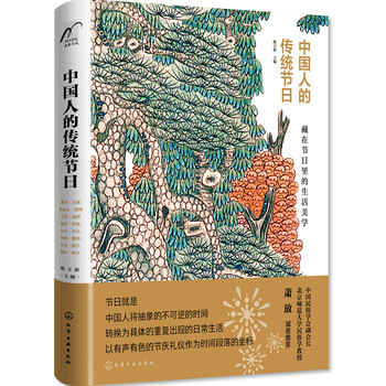 [正版图书]麦客文化：中国人的传统节日