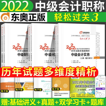 2022年东奥中级会计职称考试轻三东奥官方正版中级会计职称考试辅导用书中级财务管理会计实务经济法轻松过关三历年试题多维度精析全套中级会计轻三练习题搭配东奥中级会计轻松过关一应试指导及全真模拟题东奥轻三