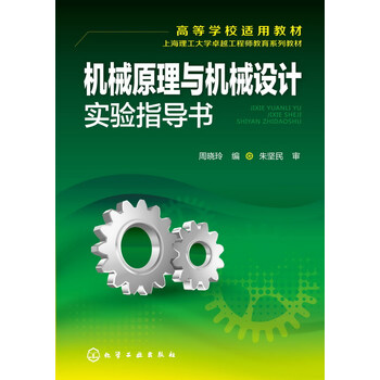机械原理与机械设计实验指导书 周晓玲 编