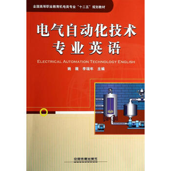 电气自动化技术专业英语 姚薇, 李瑞年 9787113169831 中国铁道出版社