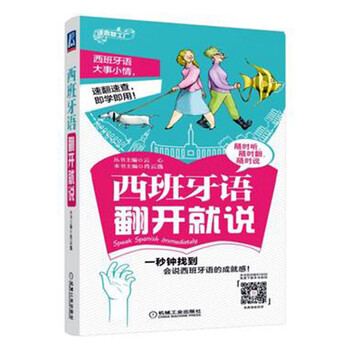 西班牙语翻开就说 外语学习 西班牙语速成工具书 书籍