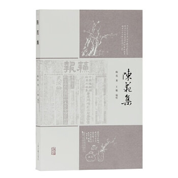 [正版图书] 陈范集 陈范著,王敏编,陈范著校 上海古籍出版社 9787532599936