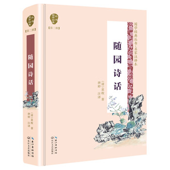 随园诗话/国学经典丛书(第2辑)