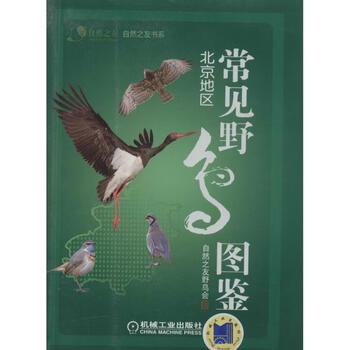 常见野鸟图鉴：北京地区 全新正版