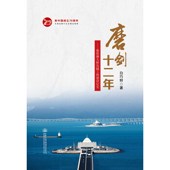 磨剑十二年-----港珠澳岛隧工程建设纪实