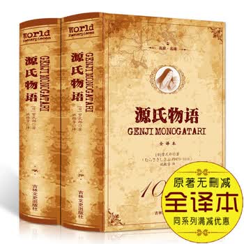 原著无删节 源氏物语(上下) 正版未删减 紫式部 姚桂芳人民文学版初中高中学生课外阅读名译世界经典名著书籍日本