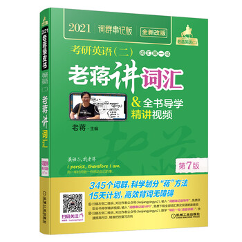 2021老蒋英语二绿皮书 考研英语（二）老蒋讲词汇+全书导学精讲视频（《高分突破手册》）词群串记