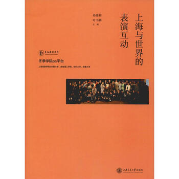 上海与世界的表演互动