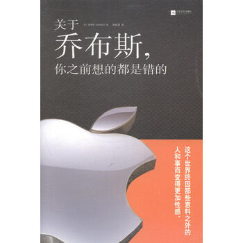 关于乔布斯.你之前想的都是错的 励志与成功 书籍