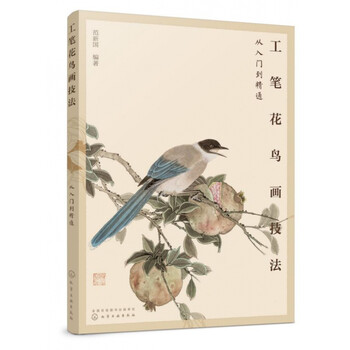 工笔花鸟画技法从入门到精通