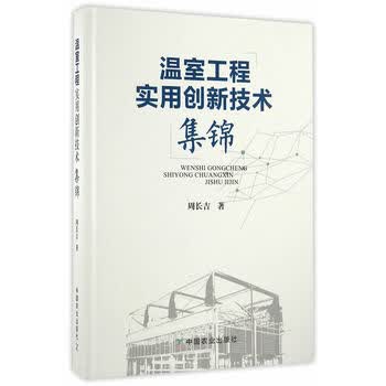 温室工程实用创新技术集锦【正版图书】