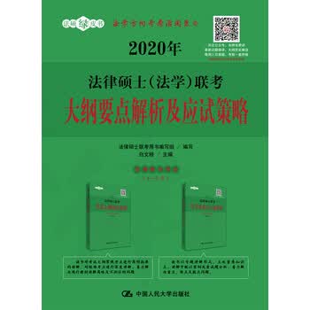 2020年法律硕士(法学)联考大纲要点解析及应试策略 考试 白文桥主编 中国人民大学出版社 9787