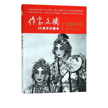 诗酒年华(作家文摘25周年珍藏本)