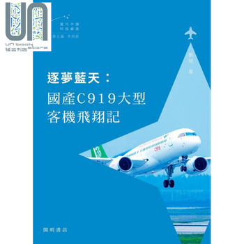 逐梦蓝天 国产C919大型客机飞翔记 港台原版 刘斌 香港开明书店 航空 航天